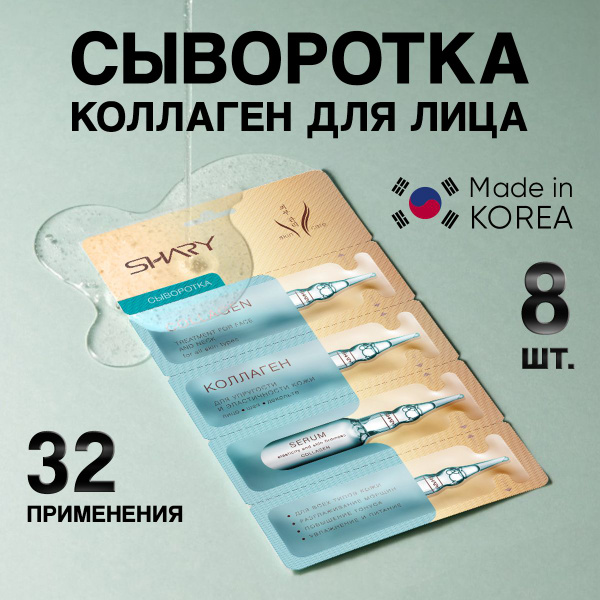 Сыворотка для лица Корея Shary антивозрастная 32 шт - купить с ...