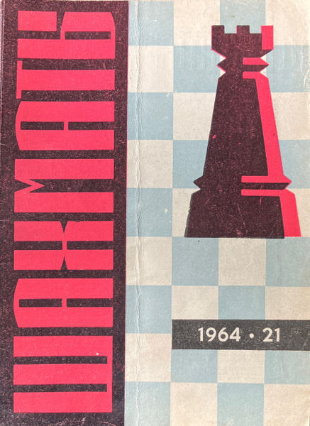 Журнал "Шахматы" 21, 1964 купить на OZON по низкой цене (1759210837)