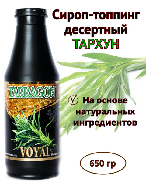 Сироп натуральный тархун - купить с доставкой по выгодным ценам в ...