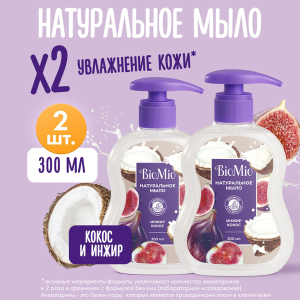 Жидкое мыло для рук, лица и тела натуральное BioMio с экстрактом инжира и маслом кокоса, с ...