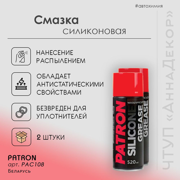Смазка силиконовая PATRON Silicone Grease, 2 шт купить c доставкой на ...