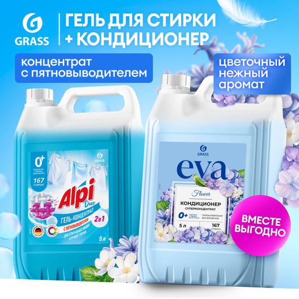 Набор 5л+5л Гель для стирки с пятновыводителем GRASS Alpi Duo gel 2в1 ...