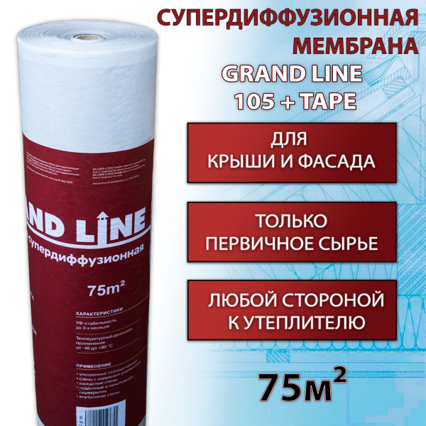 Вопросы и ответы о Супердиффузионная мембрана Grand Line 105 + Tape (1 ...