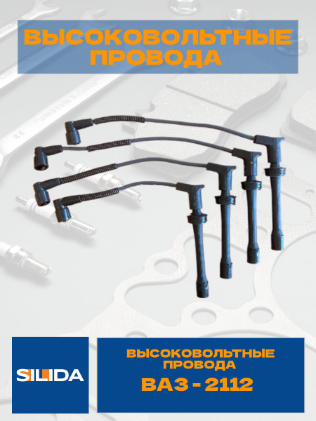 SILIDA Комплект высоковольтных проводов, арт. 2112-3707080, 1 шт ...