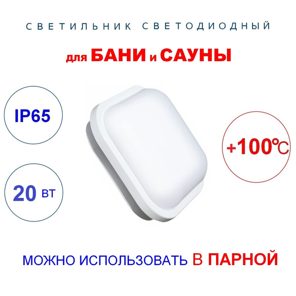 Светильник для бани и сауны, светодиодный 20Вт, в парную, термостойкий ...