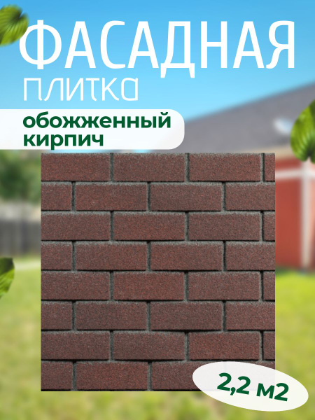 Фасадная декоративная плитка для облицовки фасада Обожженный кирпич ...