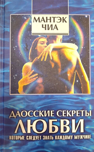 Вопросы и ответы о Даосские секреты любви. Сексуальные секреты, которые ...