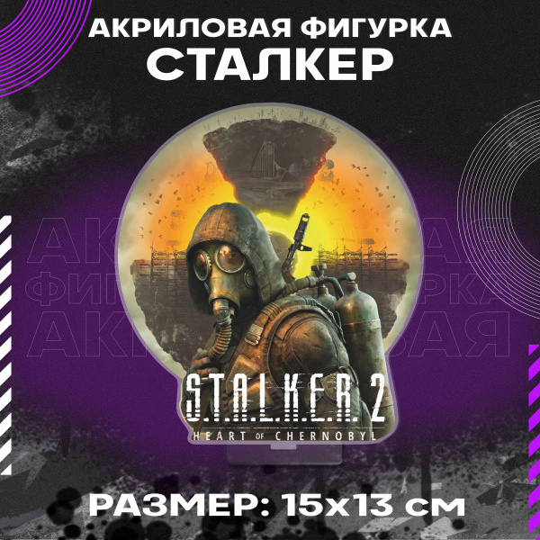 Фигурка акриловая Сталкер игра - купить с доставкой по выгодным ценам в ...