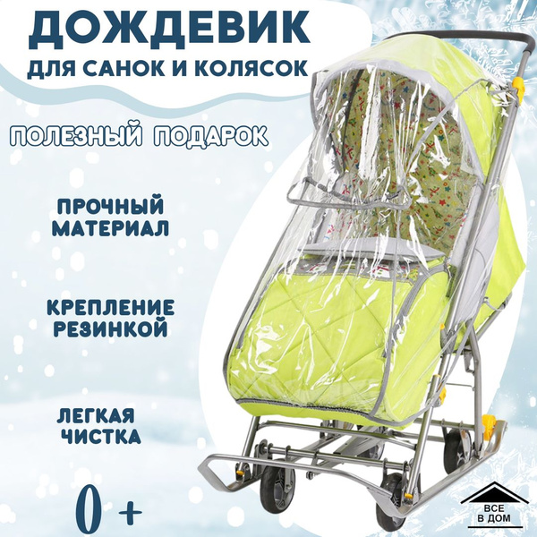 Дождевик на детскую санки-коляску для защиты от осадков NIKA Д1 купить ...