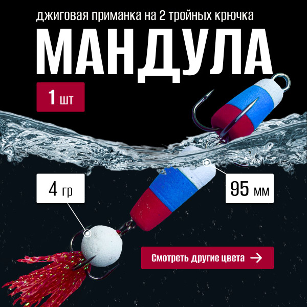 Мандула для рыбалки За Россию матушку удлинённая / Мандула приманка на ...