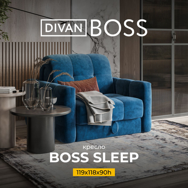 Кресло-кровать Кресло Boss Sleep, 119х118х90 см, Велюр искусственный ...