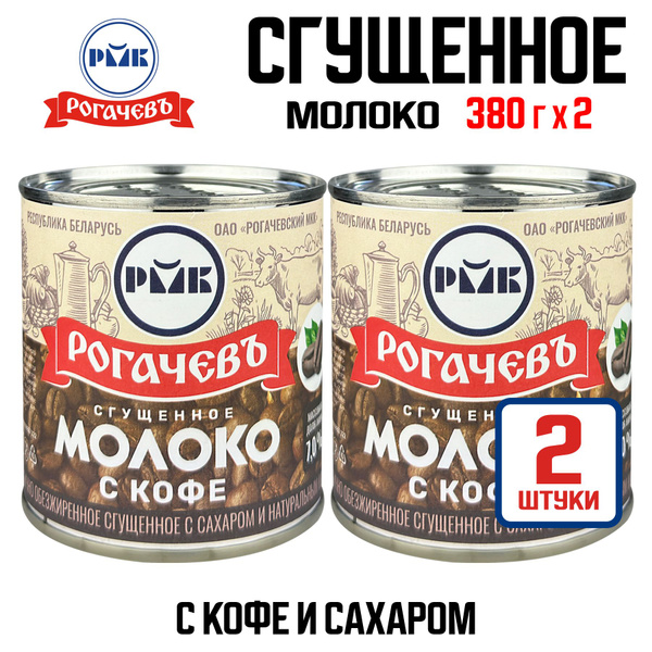 Сгущенное молоко ТМ "Рогачевъ" 7% с сахаром и натуральным кофе, 380 г ...