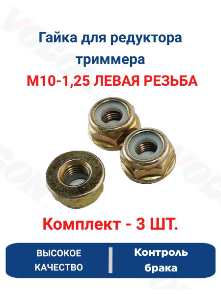 Гайка для редуктора триммера М10-1,25 левая резьба - 3 шт - купить по ...