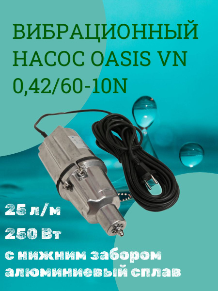 Вибрационный насос Oasis VN 0,42/60-10N купить на OZON по низкой цене (1621446432)