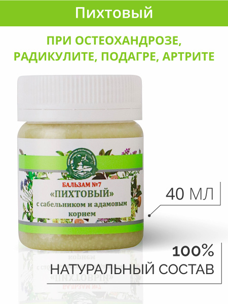 Мазь № 7 пихтовая для суставов при артрите и радикулите, остеохандрозе ...