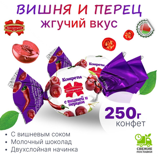 Конфеты белорусские желейные ВИШНЯ и ПЕРЕЦ 250 гр - купить с доставкой ...