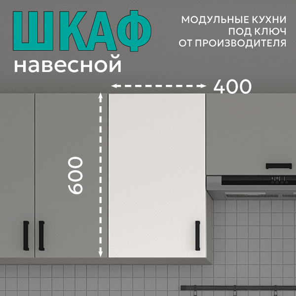 Кухонный модуль "Аврора" Шкаф настенный с полкой 40 см (Белый) - купить ...