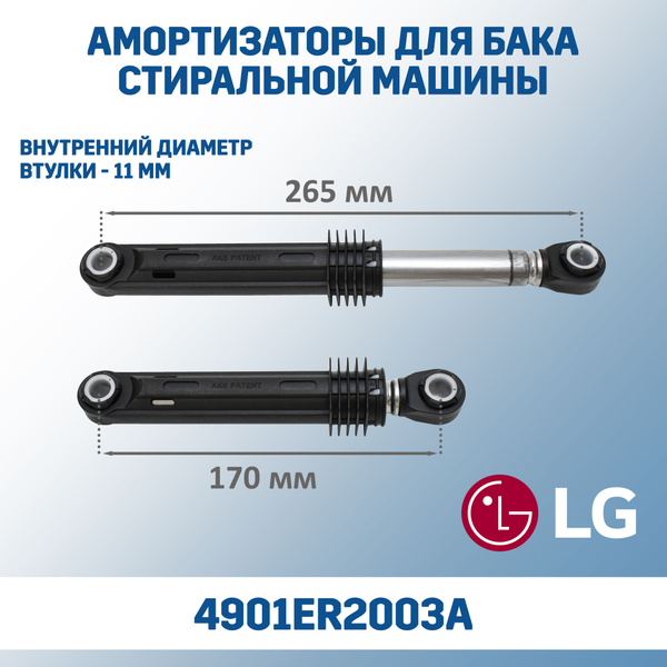 Амортизаторы для стиральной машины LG (Элджи) 4901ER2003A, 2шт/комплект ...