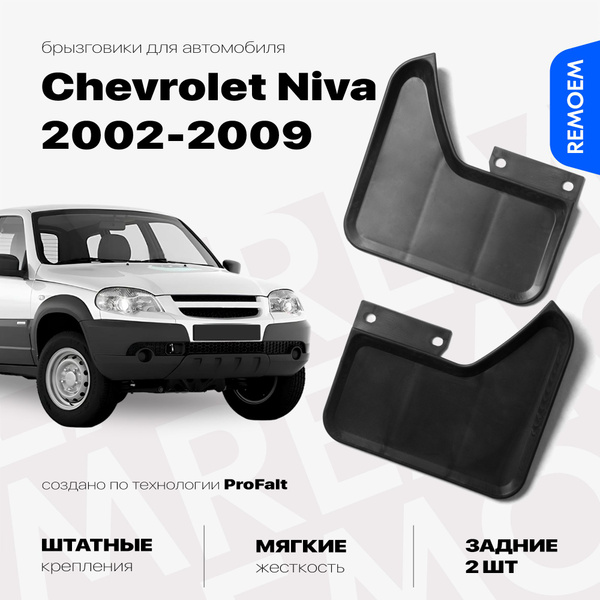 Задние брызговики для Шевроле Нива (2002-2009), мягкие, 2 шт Remoem ...