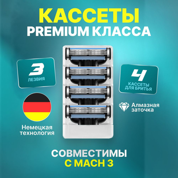 Лезвия Кассеты для бритья мужские 4 шт / Сменные кассеты с 3 лезвиями ...