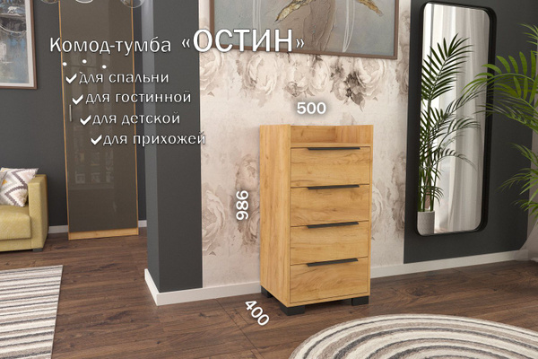 Тумба Остин 4 ящика (Р 50), 50x40x98.6 см купить c доставкой на OZON по ...