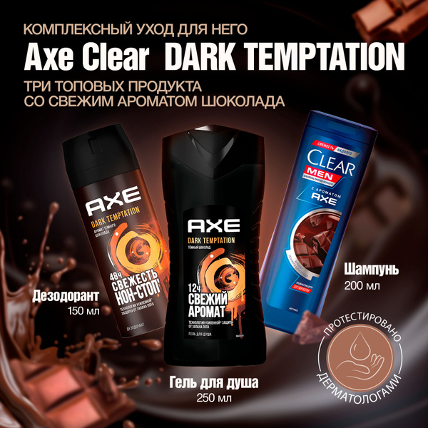 Подарочный набор для мужчин Axe DARK TEMPTATION, дезодорант-аэрозоль ...