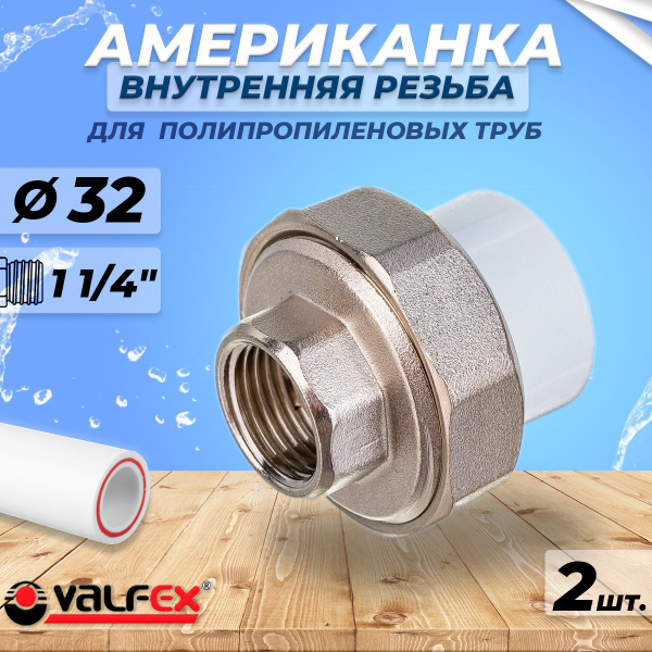 Американка с внутренней резьбой VALFEX - 32 x 1 1/4" (2шт, для полипропиленовых труб), 10155132 ...