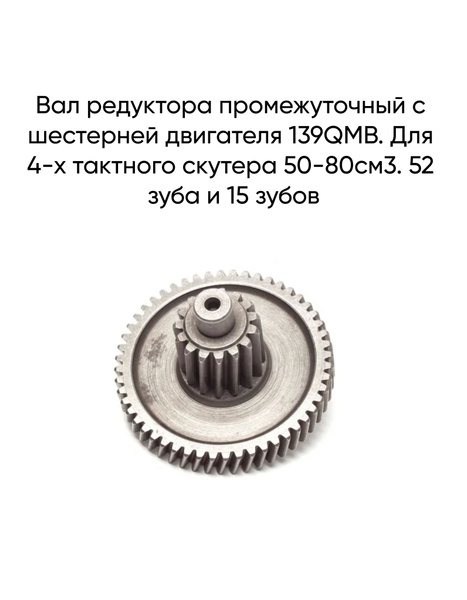 Вал редуктора промежуточный с шестерней двигателя 139QMB - купить по ...
