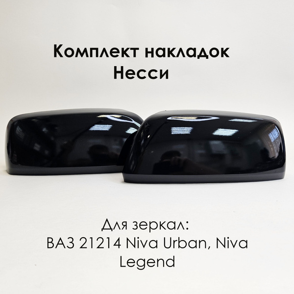 Комплект накладок зеркала заднего вида ВАЗ 21214 Нива на зеркало нового ...