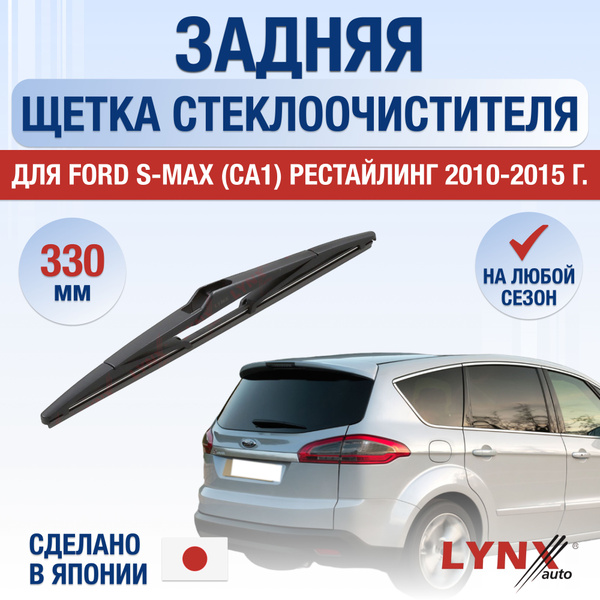 Задний дворник для Ford S-MAX (1) CA1 РЕСТАЙЛИНГ / 2010 2011 2012 2013 ...