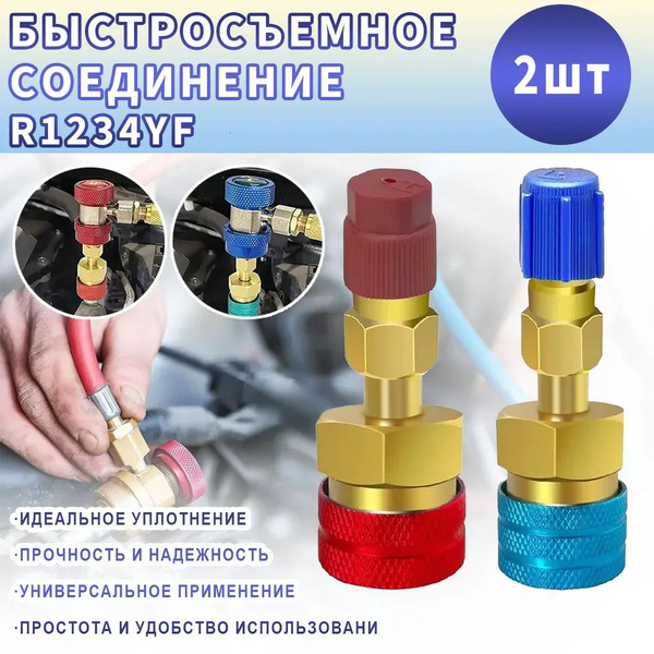 Характеристики R1234yf на R134a Переходники быстросъемные для ...