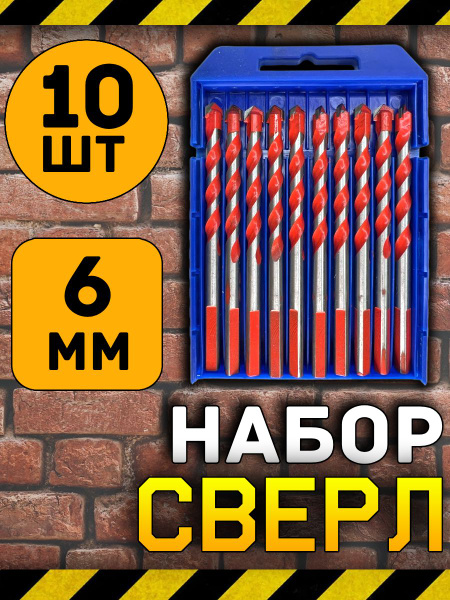 Набор сверл по кафелю 10 шт 6мм - купить по выгодной цене в интернет ...