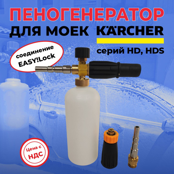 Пеногенератор для мойки высокого давления Karcher EASYLock - купить в ...