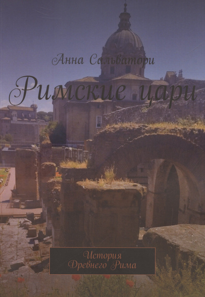 Римские цари История Древнего Рима (м) Сальватори - купить с доставкой ...
