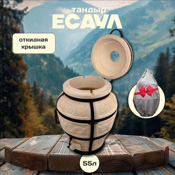 Тандыр Амфора Есаул с откидной крышкой + Чехол купить по низкой цене с ...