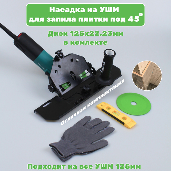 Насадка заусовщик слайдер на болгарку / заусовщик для УШМ под 45 ...