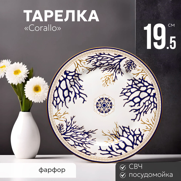 Тарелка Pozzi Milano 1876, Фарфор, диаметр 19.5 см - купить по низким ...