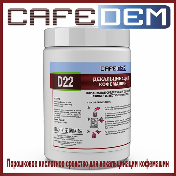 Средство для декальцинации кофемашин 250 г Cafedem D22 купить на OZON ...