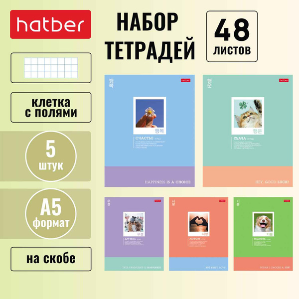 Набор тетрадей Hatber 48 листов, формата А5, в клетку, на скобе, 65 г/кв. м, матовая ламинация ...