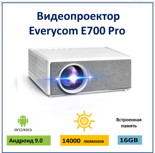 Проектор Everycom E700 PRO купить по доступной цене с доставкой в интернет-магазине OZON ...