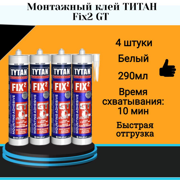 Монтажный клей ТИТАН Fix2 GT (290мл) 4 шт - купить с доставкой по ...