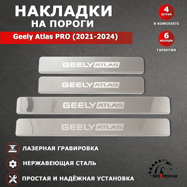 Характеристики Накладки на пороги Джили Атлас Про / Geely Atlas PRO ...