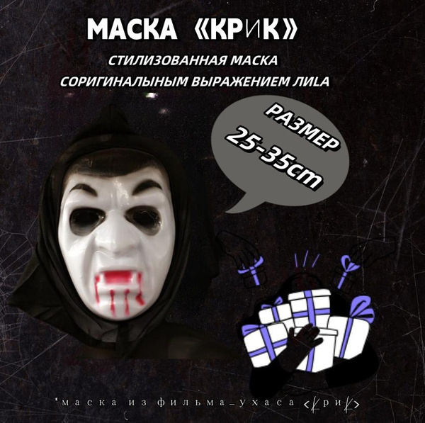 Маска карнавальная Крик на Хэллоуин, маскарад и вечеринку NO.4 - купить ...