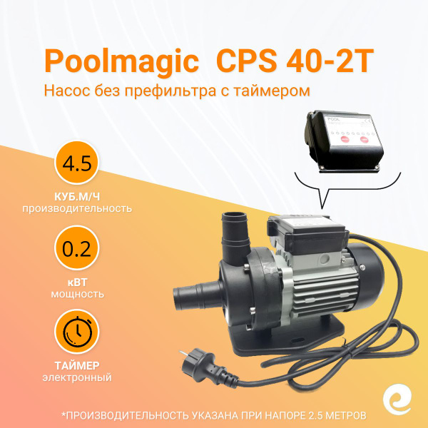 Насос без префильтра, с таймером, Poolmagic CPS 40-2T, 0.2 кВт, 220 В, производительность 4.5 ...