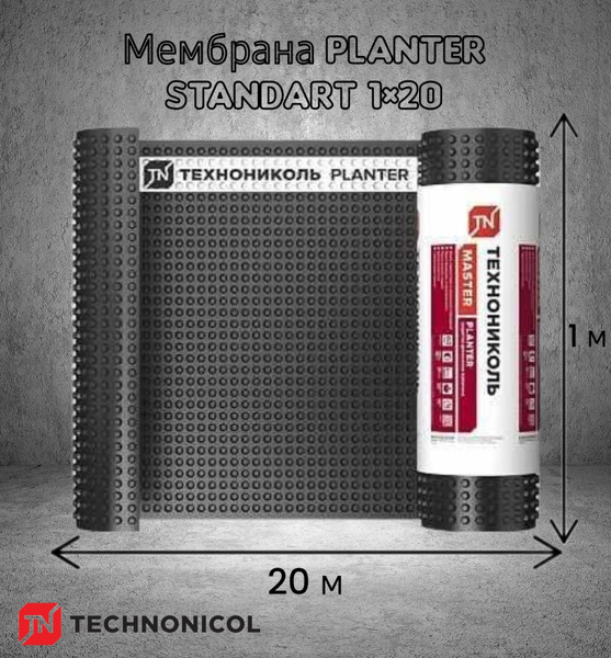 Мембрана профилированная ТехноНиколь Planter Standard 1х20 м - купить с ...