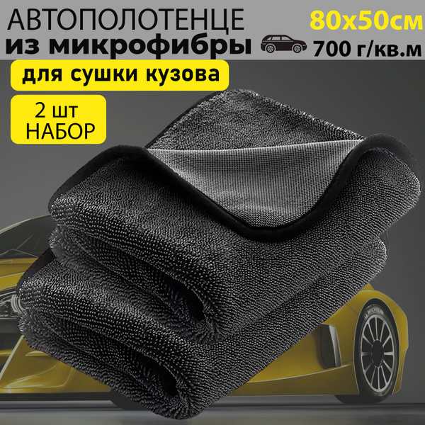 Микрофибра для авто, набор, 2 шт., автополотенце для сушки кузова ...