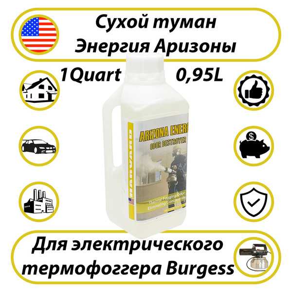 Сухой туман Harvard Odor Destroyers Энергия Аризоны 0,95л - купить с ...