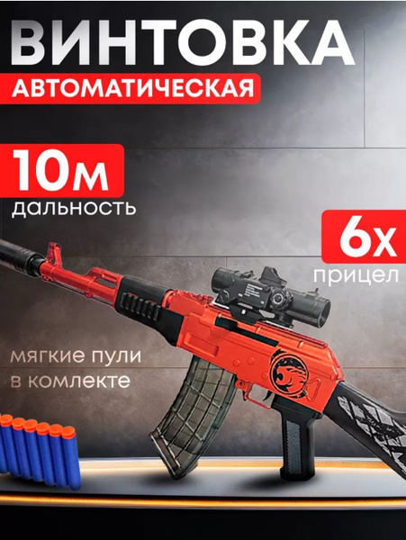Детский автомат АК47 игрушечная винтовка с мягкими пулями - купить с ...