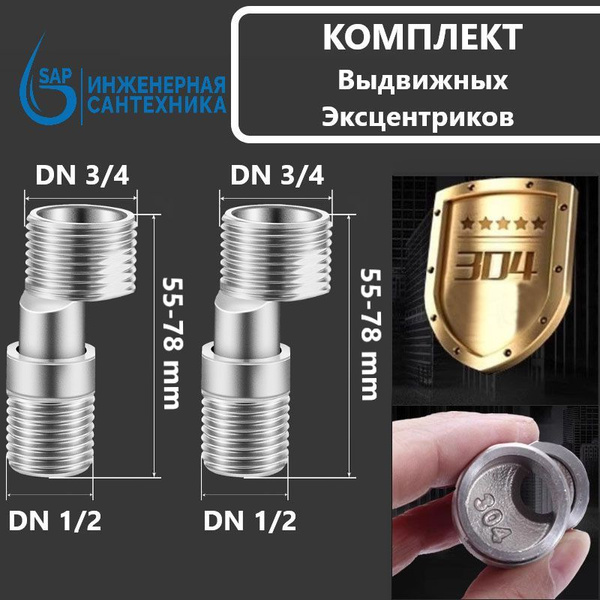 Эксцентрики регулируемый (55-78 mm), из нержавеющей стали, AISI 304 ...