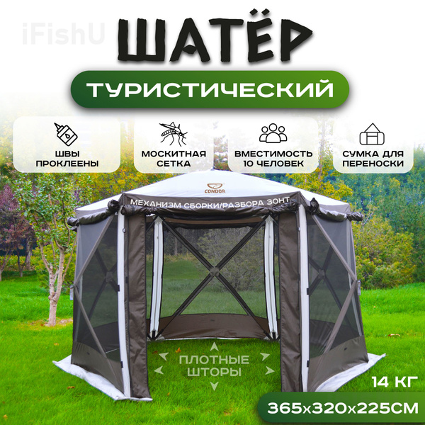 Шатер туристический Condor, ART-2402, 6 сторон, р. 365x320xh225, вес 14 ...